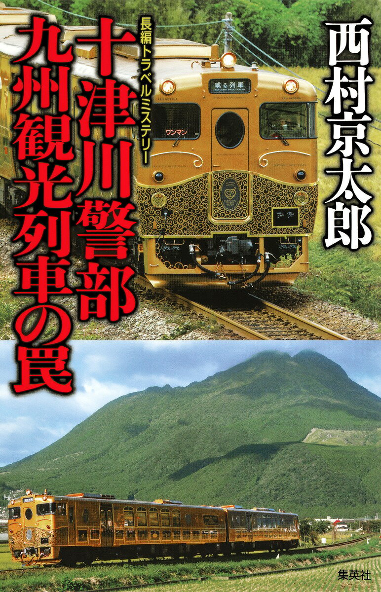 ◆◆◆おおむね良好な状態です。中古商品のため使用感等ある場合がございますが、品質には十分注意して発送いたします。 【毎日発送】 商品状態 著者名 西村京太郎 出版社名 集英社 発売日 2018年03月10日 ISBN 9784087754407