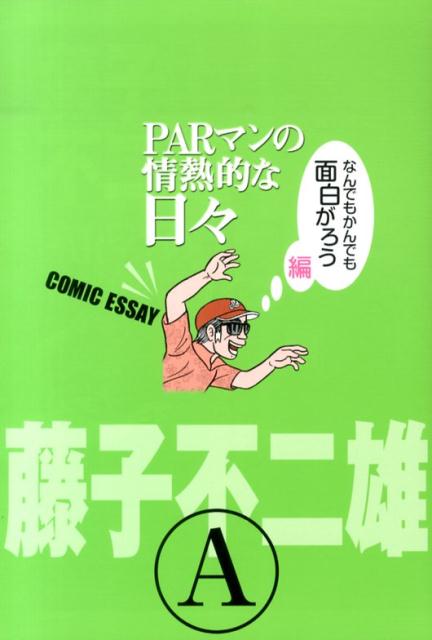 ◆◆◆全体的に使用感、日焼け、汚れがあります。中古ですので多少の使用感がありますが、品質には十分に注意して販売しております。迅速・丁寧な発送を心がけております。【毎日発送】 商品状態 著者名 藤子不二雄A 出版社名 集英社 発売日 2014...