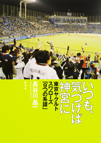 ◆◆◆おおむね良好な状態です。中古商品のため使用感等ある場合がございますが、品質には十分注意して発送いたします。 【毎日発送】 商品状態 著者名 長谷川晶一 出版社名 集英社 発売日 2017年05月31日 ISBN 9784087808124