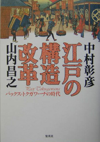 ◆◆◆カバーに日焼けがあります。見返しに傷みがあります。中古ですので多少の使用感がありますが、品質には十分に注意して販売しております。迅速・丁寧な発送を心がけております。【毎日発送】 商品状態 著者名 中村彰彦、山内昌之 出版社名 集英社 ...