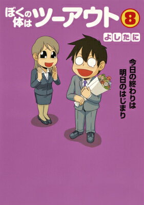 ◆◆◆非常にきれいな状態です。中古商品のため使用感等ある場合がございますが、品質には十分注意して発送いたします。 【毎日発送】 商品状態 著者名 よしたに 出版社名 集英社 発売日 2015年12月23日 ISBN 9784087927061