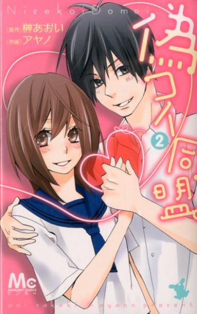 ◆◆◆小口に日焼けがあります。中古ですので多少の使用感がありますが、品質には十分に注意して販売しております。迅速・丁寧な発送を心がけております。【毎日発送】 商品状態 著者名 アヤノ、榊あおい 出版社名 集英社 発売日 2013年12月25...