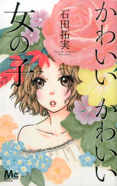 ◆◆◆おおむね良好な状態です。中古商品のため使用感等ある場合がございますが、品質には十分注意して発送いたします。 【毎日発送】 商品状態 著者名 石田拓実 出版社名 集英社 発売日 2014年01月24日 ISBN 9784088451558