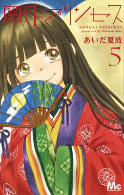 ◆◆◆おおむね良好な状態です。中古商品のため使用感等ある場合がございますが、品質には十分注意して発送いたします。 【毎日発送】 商品状態 著者名 あいだ夏波 出版社名 集英社 発売日 2015年11月25日 ISBN 9784088454788