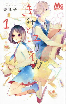 ◆◆◆小口に日焼けがあります。中古ですので多少の使用感がありますが、品質には十分に注意して販売しております。迅速・丁寧な発送を心がけております。【毎日発送】 商品状態 著者名 香魚子 出版社名 集英社 発売日 2016年01月25日 ISB...