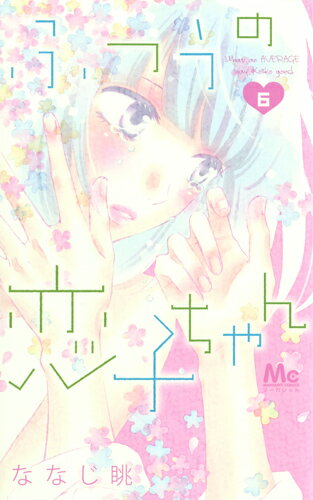 ◆◆◆おおむね良好な状態です。中古商品のため使用感等ある場合がございますが、品質には十分注意して発送いたします。 【毎日発送】 商品状態 著者名 ななじ眺 出版社名 集英社 発売日 2017年10月25日 ISBN 9784088458359