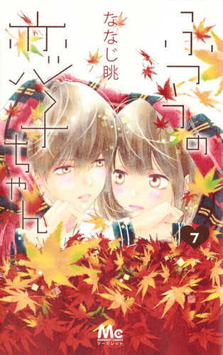 ◆◆◆おおむね良好な状態です。中古商品のため使用感等ある場合がございますが、品質には十分注意して発送いたします。 【毎日発送】 商品状態 著者名 ななじ眺 出版社名 集英社 発売日 2018年01月25日 ISBN 9784088458779