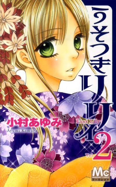 ◆◆◆おおむね良好な状態です。中古商品のため使用感等ある場合がございますが、品質には十分注意して発送いたします。 【毎日発送】 商品状態 著者名 小村,あゆみ 出版社名 集英社 発売日 2010年08月 ISBN 9784088465562