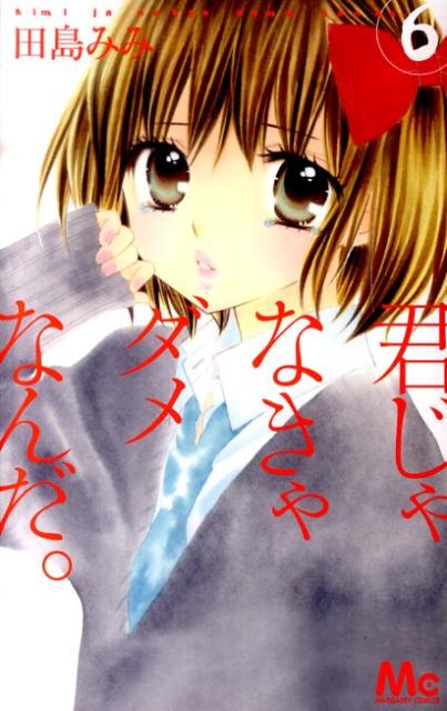◆◆◆おおむね良好な状態です。中古商品のため使用感等ある場合がございますが、品質には十分注意して発送いたします。 【毎日発送】 商品状態 著者名 田島みみ 出版社名 集英社 発売日 2011年02月25日 ISBN 9784088466217