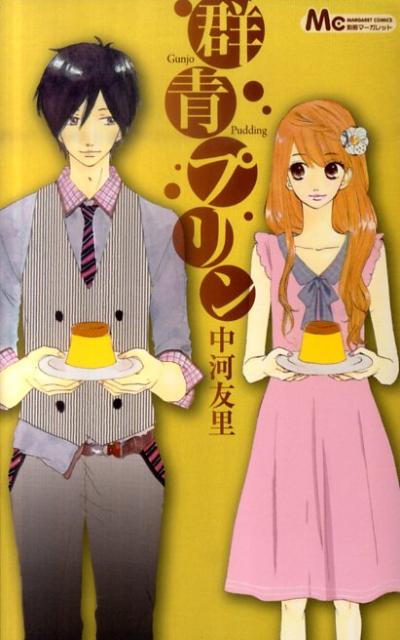 ◆◆◆小口に汚れ、日焼けがあります。中古ですので多少の使用感がありますが、品質には十分に注意して販売しております。迅速・丁寧な発送を心がけております。【毎日発送】 商品状態 著者名 中河友里 出版社名 集英社 発売日 2011年08月25日...