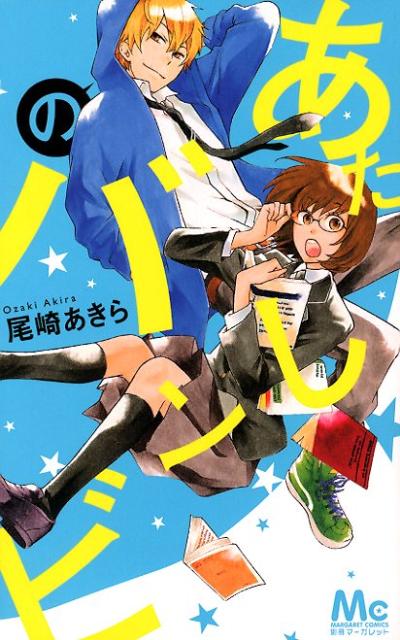 ◆◆◆非常にきれいな状態です。中古商品のため使用感等ある場合がございますが、品質には十分注意して発送いたします。 【毎日発送】 商品状態 著者名 尾崎あきら 出版社名 集英社 発売日 2012年01月25日 ISBN 9784088467399