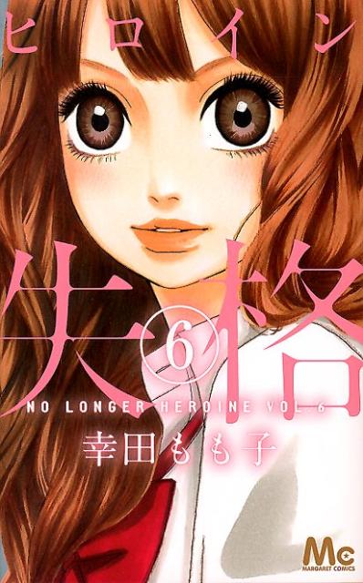 ◆◆◆小口に日焼けがあります。中古ですので多少の使用感がありますが、品質には十分に注意して販売しております。迅速・丁寧な発送を心がけております。【毎日発送】 商品状態 著者名 幸田もも子 出版社名 集英社 発売日 2012年03月23日 I...