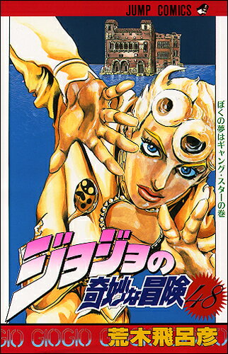 ◆◆◆おおむね良好な状態です。中古商品のため使用感等ある場合がございますが、品質には十分注意して発送いたします。 【毎日発送】 商品状態 著者名 荒木飛呂彦 出版社名 集英社 発売日 1996年11月23日 ISBN 9784088518985