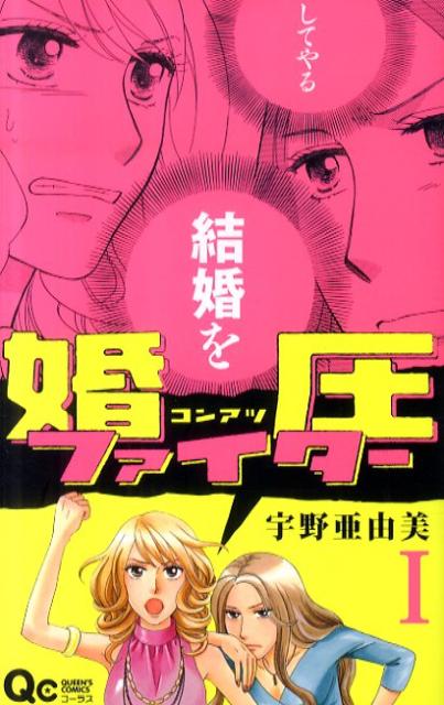 ◆◆◆全体的に日焼けがあります。中古ですので多少の使用感がありますが、品質には十分に注意して販売しております。迅速・丁寧な発送を心がけております。【毎日発送】 商品状態 著者名 宇野亜由美 出版社名 集英社 発売日 2010年12月17日 ...