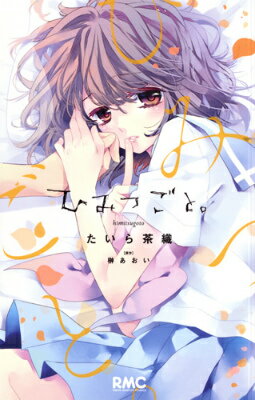 ◆◆◆おおむね良好な状態です。中古商品のため使用感等ある場合がございますが、品質には十分注意して発送いたします。 【毎日発送】 商品状態 著者名 たいら茶織、榊あおい 出版社名 集英社 発売日 2015年10月23日 ISBN 978408...
