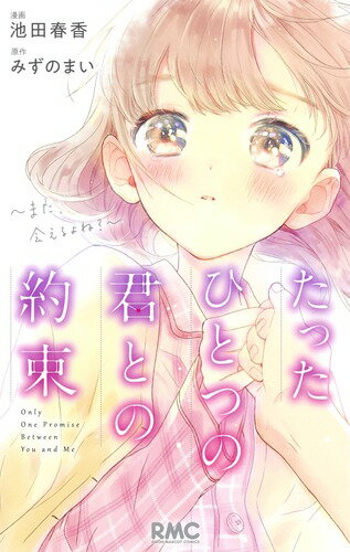 ◆◆◆非常にきれいな状態です。中古商品のため使用感等ある場合がございますが、品質には十分注意して発送いたします。 【毎日発送】 商品状態 著者名 池田春香、みずのまい 出版社名 集英社 発売日 2019年02月25日 ISBN 978408...