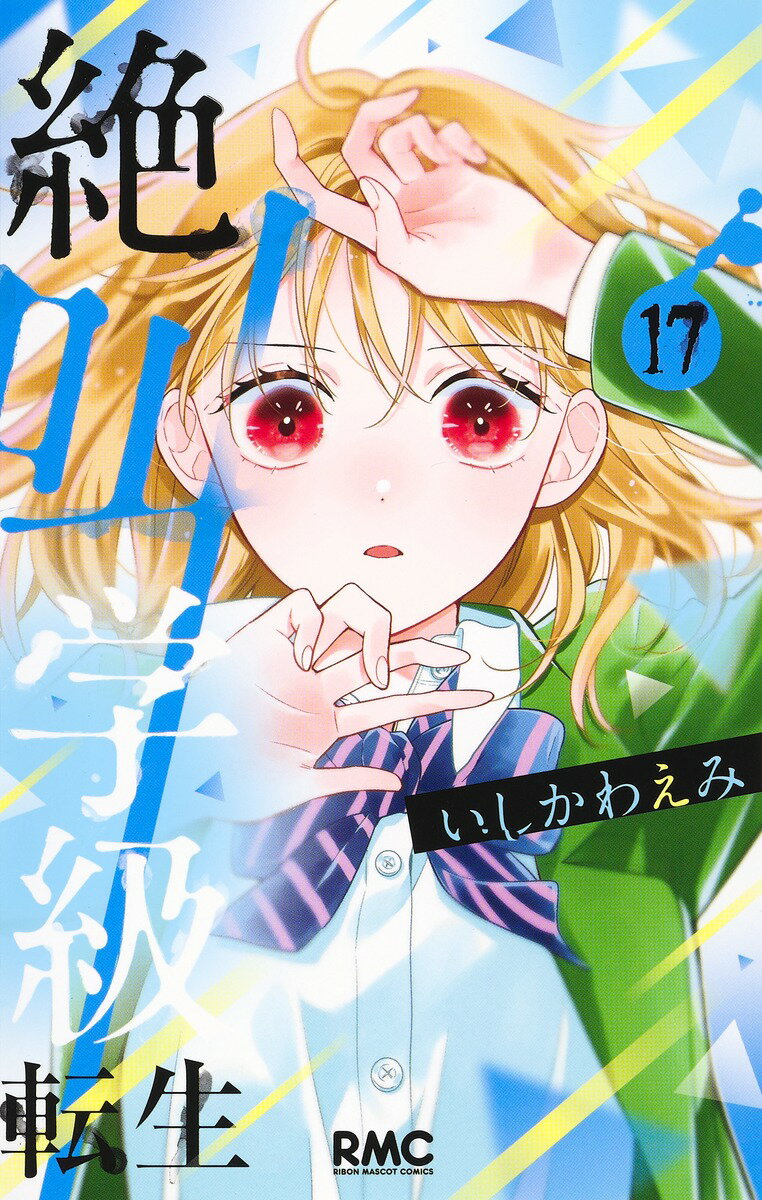 ◆◆◆非常にきれいな状態です。中古商品のため使用感等ある場合がございますが、品質には十分注意して発送いたします。 【毎日発送】 商品状態 著者名 いしかわえみ 出版社名 集英社 発売日 2022年03月25日 ISBN 9784088676579