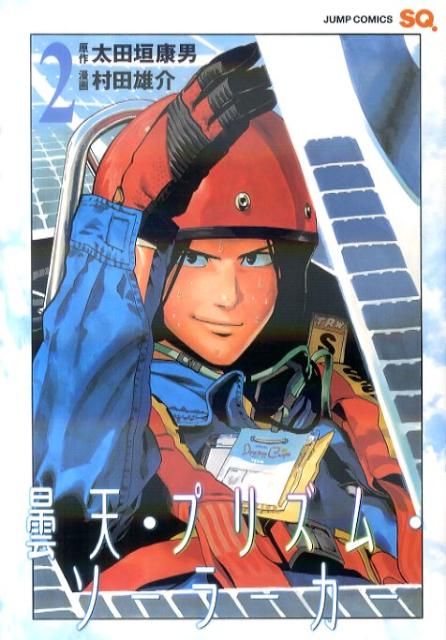 ◆◆◆小口に日焼けがあります。中古ですので多少の使用感がありますが、品質には十分に注意して販売しております。迅速・丁寧な発送を心がけております。【毎日発送】 商品状態 著者名 村田雄介、太田垣康男 出版社名 集英社 発売日 2011年07月...