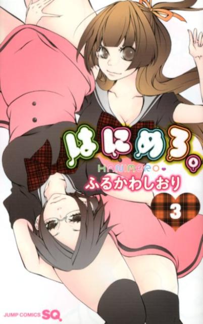 ◆◆◆非常にきれいな状態です。中古商品のため使用感等ある場合がございますが、品質には十分注意して発送いたします。 【毎日発送】 商品状態 著者名 ふるかわしおり 出版社名 集英社 発売日 2012年06月04日 ISBN 978408870...