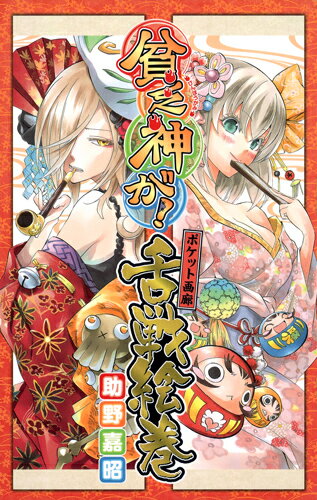 ◆◆◆おおむね良好な状態です。中古商品のため使用感等ある場合がございますが、品質には十分注意して発送いたします。 【毎日発送】 商品状態 著者名 助野嘉昭 出版社名 集英社 発売日 2012年08月03日 ISBN 9784088705774