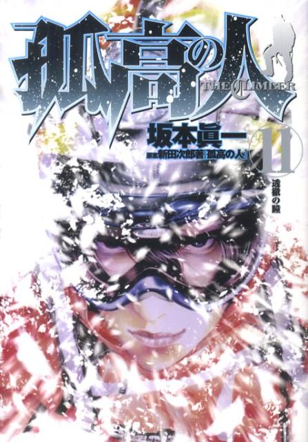 ◆◆◆小口に汚れ、日焼けがあります。中古ですので多少の使用感がありますが、品質には十分に注意して販売しております。迅速・丁寧な発送を心がけております。【毎日発送】 商品状態 著者名 坂本眞一、新田次郎 出版社名 集英社 発売日 2010年0...
