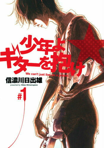 ◆◆◆小口に日焼けがあります。中古ですので多少の使用感がありますが、品質には十分に注意して販売しております。迅速・丁寧な発送を心がけております。【毎日発送】 商品状態 著者名 信濃川日出雄 出版社名 集英社 発売日 2013年08月09日 ...