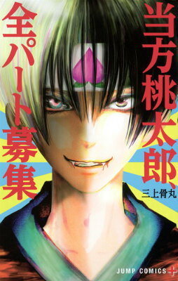 ◆◆◆おおむね良好な状態です。中古商品のため使用感等ある場合がございますが、品質には十分注意して発送いたします。 【毎日発送】 商品状態 著者名 三上骨丸 出版社名 集英社 発売日 2015年04月03日 ISBN 9784088803234
