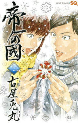 ◆◆◆小口に日焼けがあります。中古ですので多少の使用感がありますが、品質には十分に注意して販売しております。迅速・丁寧な発送を心がけております。【毎日発送】 商品状態 著者名 古屋兎丸 出版社名 集英社 発売日 2015年09月04日 IS...