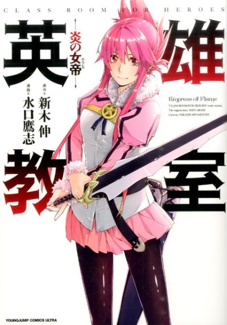 ◆◆◆おおむね良好な状態です。中古商品のため使用感等ある場合がございますが、品質には十分注意して発送いたします。 【毎日発送】 商品状態 著者名 水口鷹志、新木伸 出版社名 集英社 発売日 2015年09月18日 ISBN 97840889...
