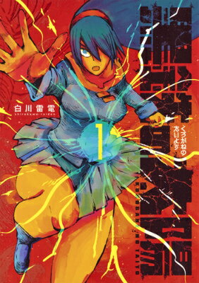 ◆◆◆非常にきれいな状態です。中古商品のため使用感等ある場合がございますが、品質には十分注意して発送いたします。 【毎日発送】 商品状態 著者名 白川雷電 出版社名 集英社 発売日 2015年12月18日 ISBN 9784088903286