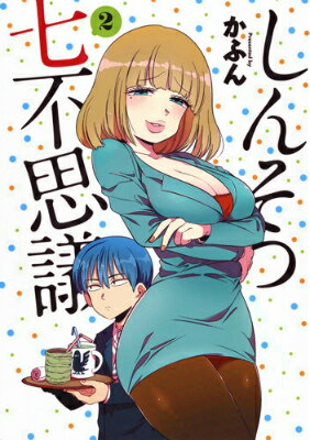 ◆◆◆非常にきれいな状態です。中古商品のため使用感等ある場合がございますが、品質には十分注意して発送いたします。 【毎日発送】 商品状態 著者名 かふん 出版社名 集英社 発売日 2016年01月19日 ISBN 9784088903446
