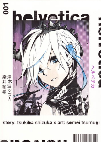 ◆◆◆おおむね良好な状態です。中古商品のため使用感等ある場合がございますが、品質には十分注意して発送いたします。 【毎日発送】 商品状態 著者名 津木波シズカ、染井紬希 出版社名 集英社 発売日 2017年10月19日 ISBN 97840...