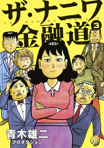 ◆◆◆カバーに日焼けがあります。小口に日焼けがあります。中古ですので多少の使用感がありますが、品質には十分に注意して販売しております。迅速・丁寧な発送を心がけております。【毎日発送】 商品状態 著者名 青木雄二プロダクション 出版社名 集英...