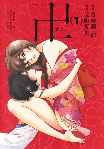 ◆◆◆非常にきれいな状態です。中古商品のため使用感等ある場合がございますが、品質には十分注意して発送いたします。 【毎日発送】 商品状態 著者名 谷崎潤一郎、元町夏央 出版社名 集英社 発売日 2018年11月19日 ISBN 978408...