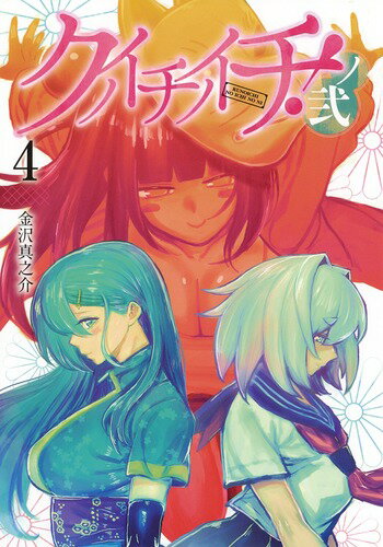 ◆◆◆おおむね良好な状態です。中古商品のため使用感等ある場合がございますが、品質には十分注意して発送いたします。 【毎日発送】 商品状態 著者名 金沢真之介 出版社名 集英社 発売日 2019年02月19日 ISBN 9784088912110