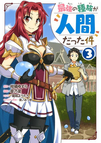 ◆◆◆小口に日焼けがあります。中古ですので多少の使用感がありますが、品質には十分に注意して販売しております。迅速・丁寧な発送を心がけております。【毎日発送】 商品状態 著者名 柑橘ゆすら、音乃夏 出版社名 集英社 発売日 2019年10月1...