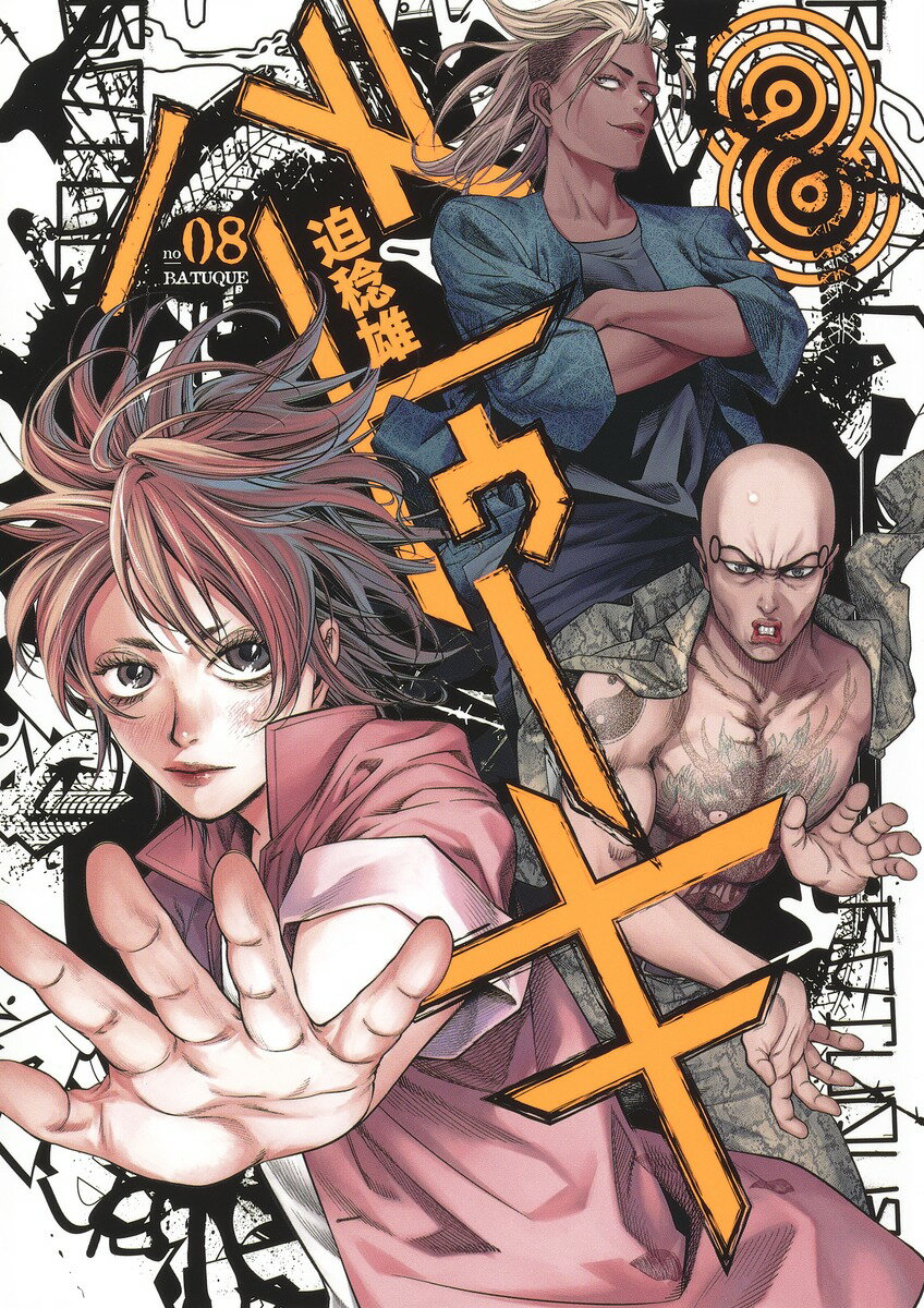 ◆◆◆小口に日焼けがあります。中古ですので多少の使用感がありますが、品質には十分に注意して販売しております。迅速・丁寧な発送を心がけております。【毎日発送】 商品状態 著者名 迫稔雄 出版社名 集英社 発売日 2020年07月17日 ISB...