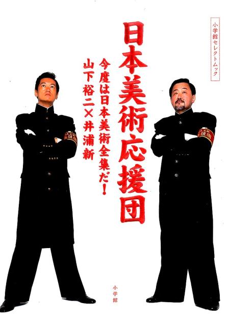 ◆◆◆非常にきれいな状態です。中古商品のため使用感等ある場合がございますが、品質には十分注意して発送いたします。 【毎日発送】 商品状態 著者名 山下裕二、井浦新 出版社名 小学館 発売日 2016年11月04日 ISBN 97840910...