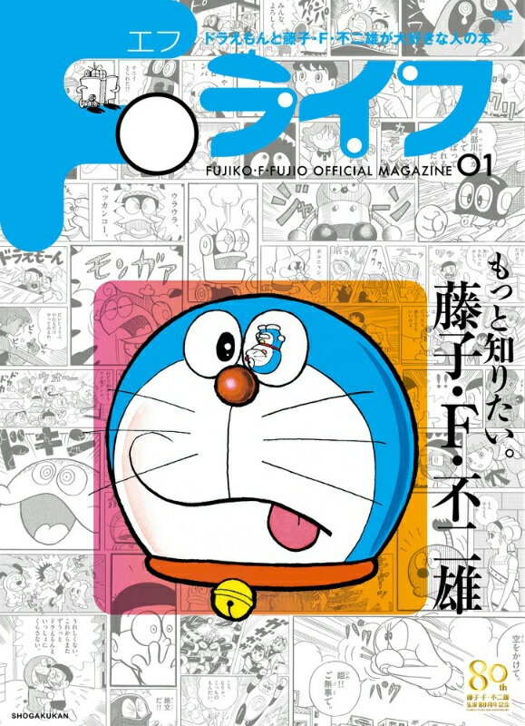 ◆◆◆非常にきれいな状態です。中古商品のため使用感等ある場合がございますが、品質には十分注意して発送いたします。 【毎日発送】 商品状態 著者名 監修:藤子・F・不二雄プロ,原著:藤子・F・不二雄プロ 出版社名 小学館 発売日 2014年0...
