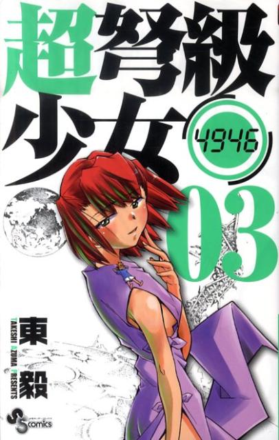 ◆◆◆おおむね良好な状態です。中古商品のため使用感等ある場合がございますが、品質には十分注意して発送いたします。 【毎日発送】 商品状態 著者名 東毅 出版社名 小学館 発売日 2010年06月18日 ISBN 9784091223395