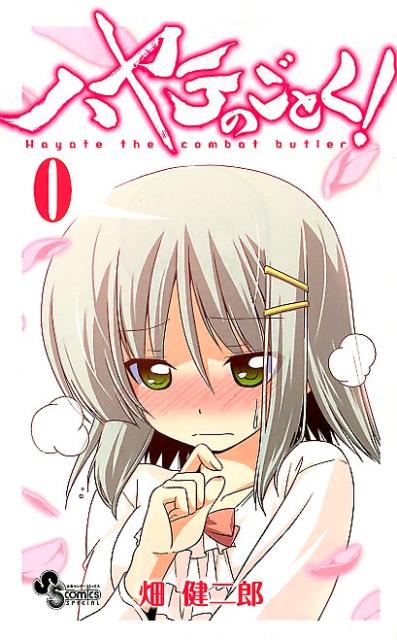 ◆◆◆おおむね良好な状態です。中古商品のため使用感等ある場合がございますが、品質には十分注意して発送いたします。 【毎日発送】 商品状態 著者名 畑健二郎 出版社名 小学館 発売日 2012年05月18日 ISBN 9784091237361
