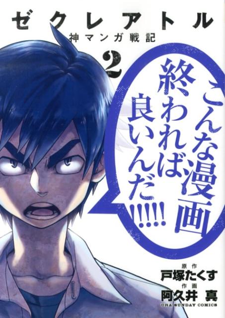 ◆◆◆小口に汚れ、日焼けがあります。中古ですので多少の使用感がありますが、品質には十分に注意して販売しております。迅速・丁寧な発送を心がけております。【毎日発送】 商品状態 著者名 阿久井真、戸塚たくす 出版社名 小学館 発売日 2013年...