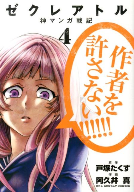 ◆◆◆小口に汚れ、日焼けがあります。中古ですので多少の使用感がありますが、品質には十分に注意して販売しております。迅速・丁寧な発送を心がけております。【毎日発送】 商品状態 著者名 阿久井真、戸塚たくす 出版社名 小学館 発売日 2013年...