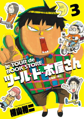 ◆◆◆おおむね良好な状態です。中古商品のため使用感等ある場合がございますが、品質には十分注意して発送いたします。 【毎日発送】 商品状態 著者名 横山裕二 出版社名 小学館 発売日 2015年09月11日 ISBN 9784091263346