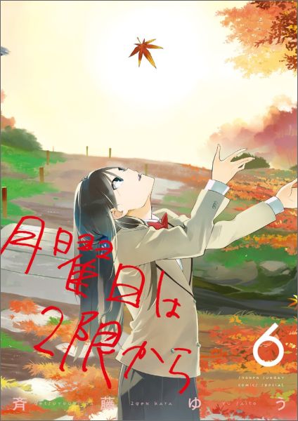 ◆◆◆カバーに傷みがあります。小口に日焼けがあります。中古ですので多少の使用感がありますが、品質には十分に注意して販売しております。迅速・丁寧な発送を心がけております。【毎日発送】 商品状態 著者名 斉藤ゆう 出版社名 小学館 発売日 20...