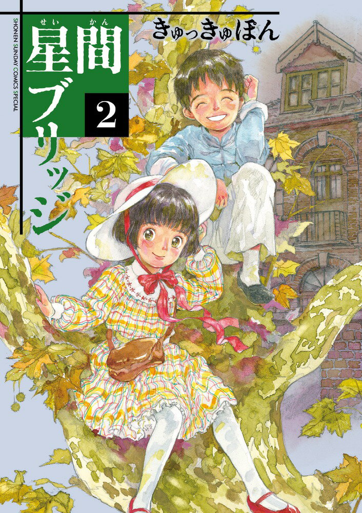 ◆◆◆小口に汚れがあります。中古ですので多少の使用感がありますが、品質には十分に注意して販売しております。迅速・丁寧な発送を心がけております。【毎日発送】 商品状態 著者名 きゅっきゅぽん 出版社名 小学館 発売日 2017年03月10日 ...