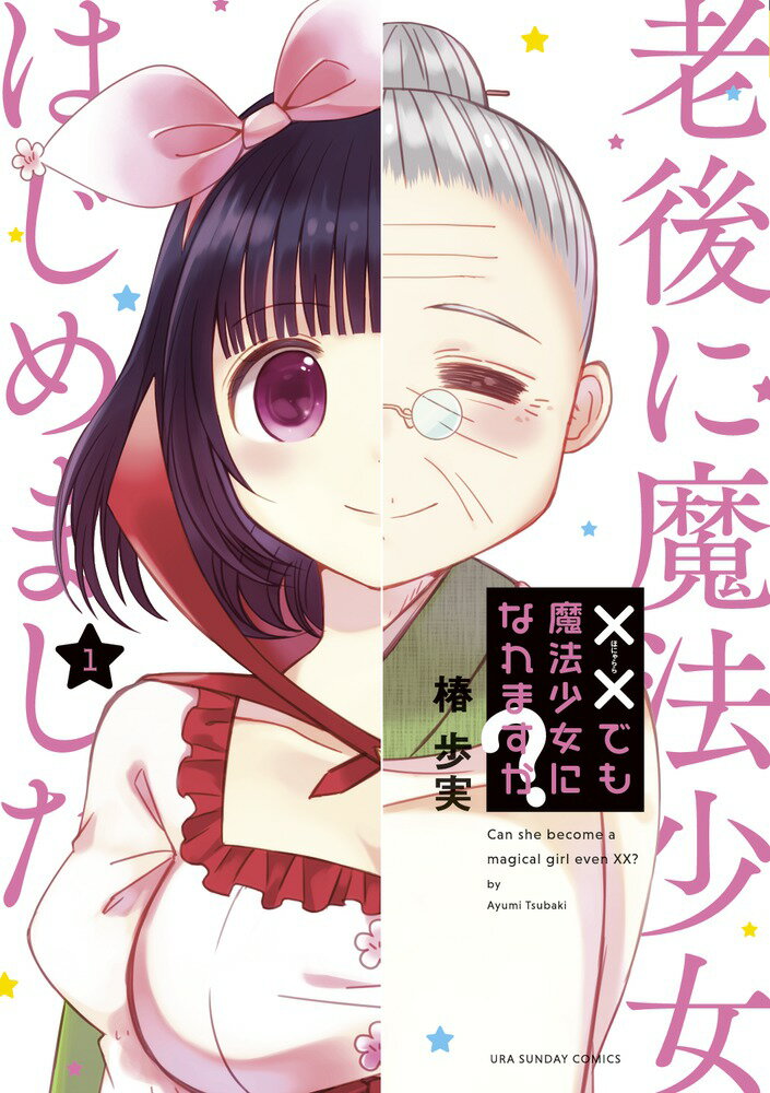 ◆◆◆小口に日焼けがあります。中古ですので多少の使用感がありますが、品質には十分に注意して販売しております。迅速・丁寧な発送を心がけております。【毎日発送】 商品状態 著者名 椿歩実 出版社名 小学館 発売日 2017年07月12日 ISB...