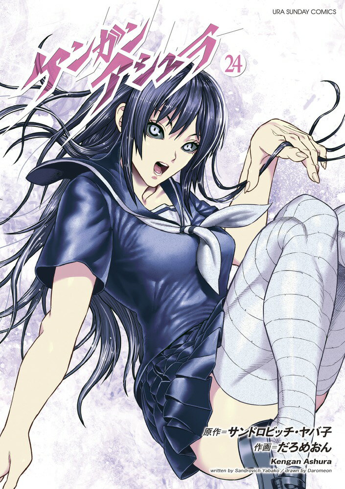◆◆◆小口に汚れがあります。中古ですので多少の使用感がありますが、品質には十分に注意して販売しております。迅速・丁寧な発送を心がけております。【毎日発送】 商品状態 著者名 サンドロビッチ・ヤバ子、だろめおん 出版社名 小学館 発売日 20...