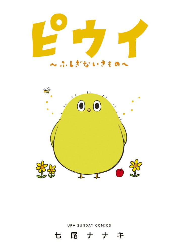 ◆◆◆おおむね良好な状態です。中古商品のため使用感等ある場合がございますが、品質には十分注意して発送いたします。 【毎日発送】 商品状態 著者名 七尾ナナキ 出版社名 小学館 発売日 2018年11月12日 ISBN 9784091287205