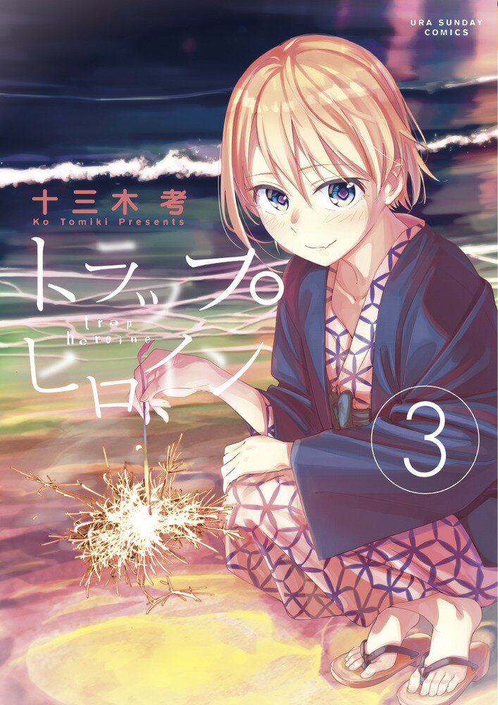 ◆◆◆おおむね良好な状態です。中古商品のため使用感等ある場合がございますが、品質には十分注意して発送いたします。 【毎日発送】 商品状態 著者名 十三木考 出版社名 小学館 発売日 2019年03月19日 ISBN 9784091288998